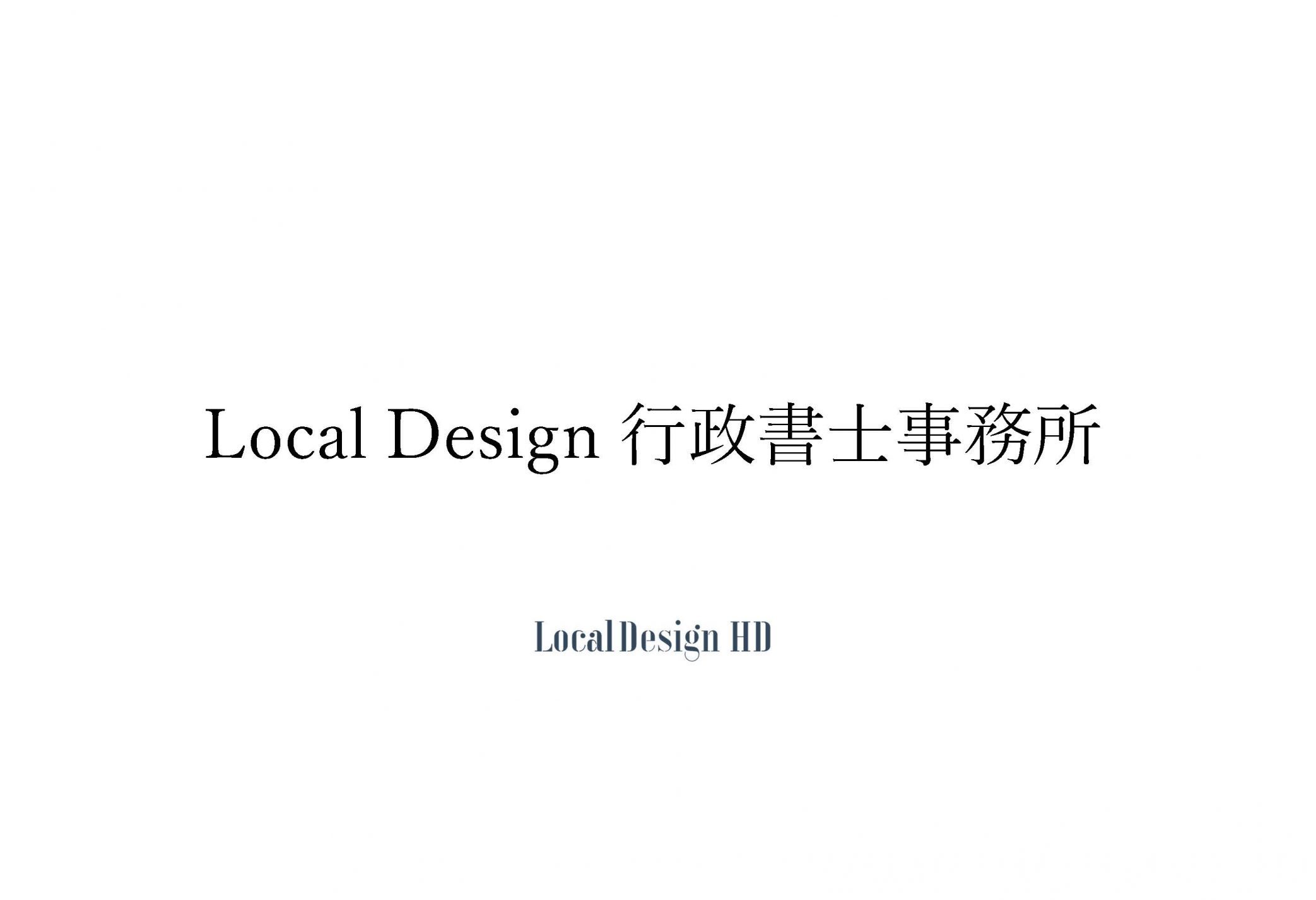 【お知らせ】「Local Design行政書士事務所」を開設しました。 | Local Design株式会社 | LocalをDesignし ...