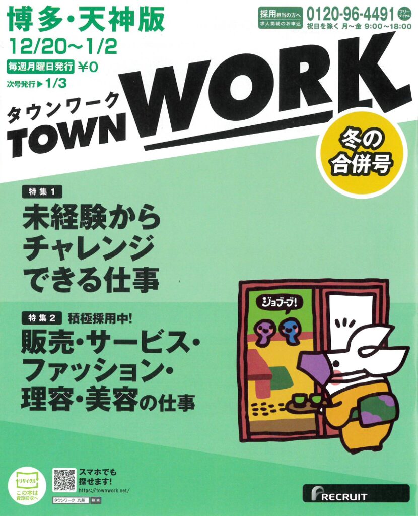 タウンワーク/博多・天神版「冬の合併号」にて、清掃スタッフの求人情報を掲載中です。 | Local Design株式会社 | Localを ...